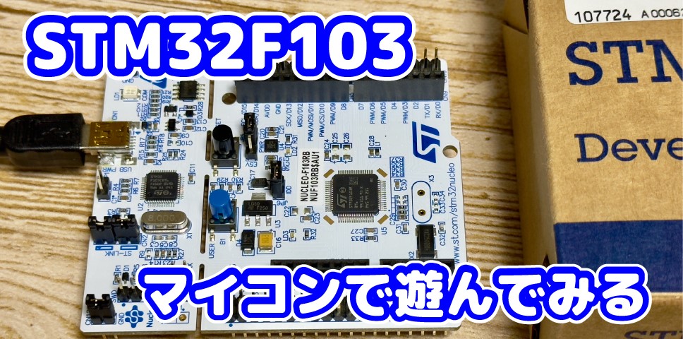 STM32F103でマイコン遊び | spanky world